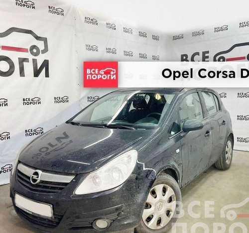 Opel Corsa D 5дв пороги под заказ