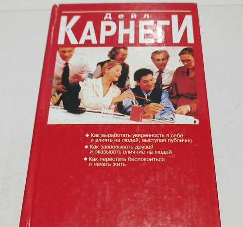 Книга Дейл Карнеги