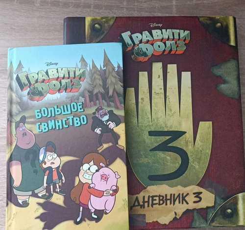 Книга гравити фолз дневник 3