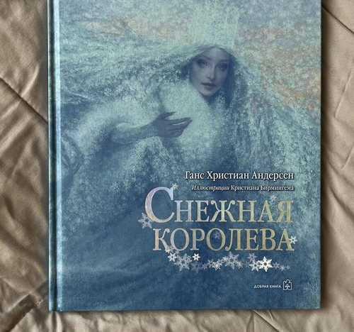 Снежная королева книга добрая книга