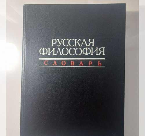 Словарь русская философия