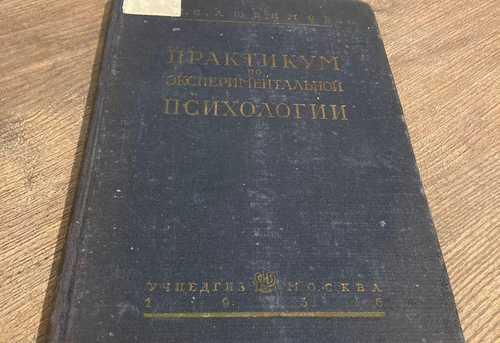 Практикум по экспериментальной психологии. Любимов