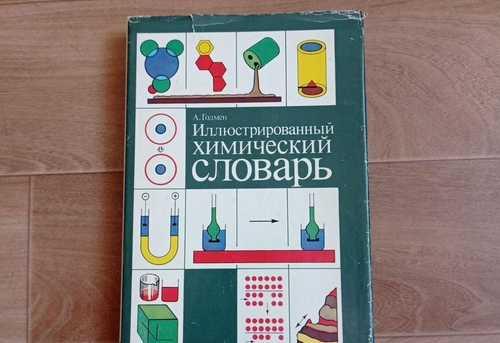 Иллюстрированный химический словарь Годмен А. 1989