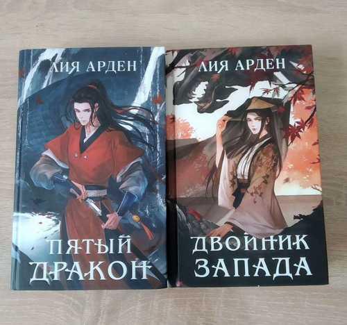 Книги Лия Арден Двойник запада, Пятый дракон