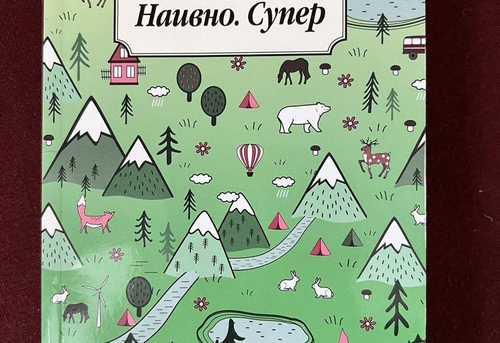 Наивно. Супер