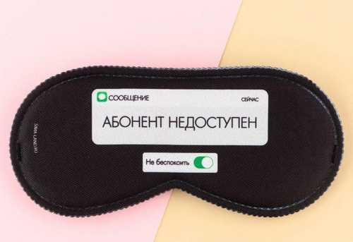 Маска для сна «Абонент не доступен», 19.3 х 9.5 см