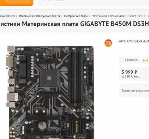 Материнская плата gigabyte B450M DS3H