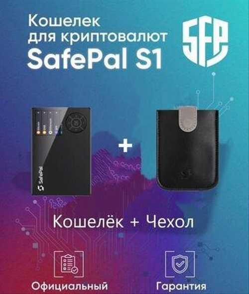 Криптокошелек SafePa S1 + Чехол для SafePa S1