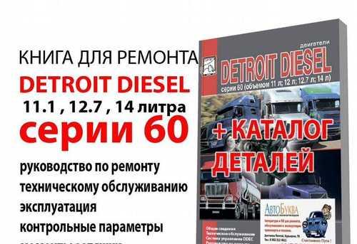 Книга Detroit Diesel серии 60 по ремонту и каталог