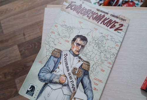 Бойцовский клуб 2 комикс