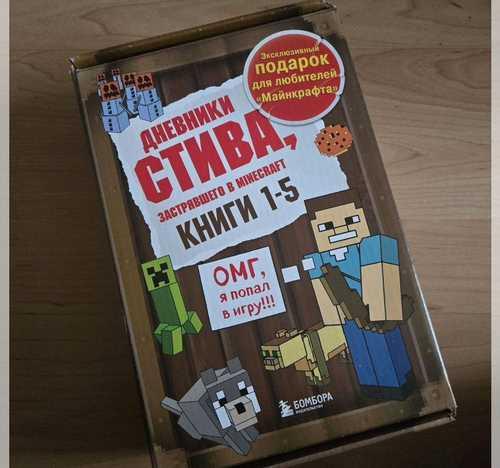 Дневники Стива застрявшего в Minecraft. Части 1-5