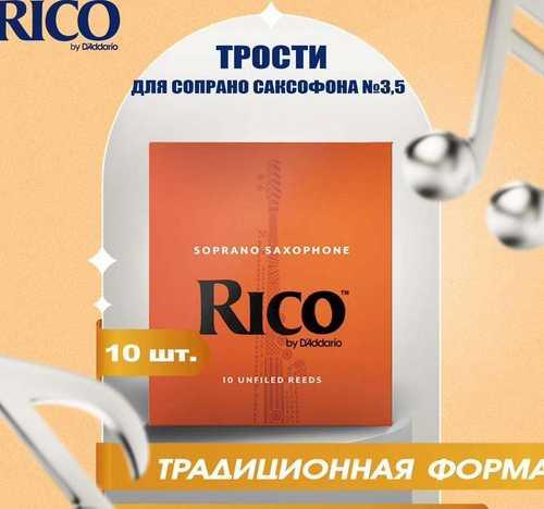 Трости для сопрано саксофона Rico №3,5 (10 шт)