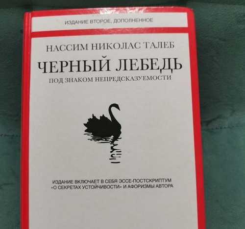 Чёрный лебедь книга Нассим Николас Талеб