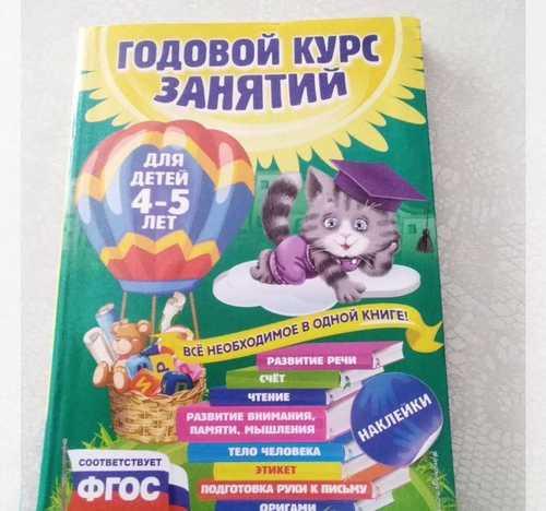 Книга " Годовой курс занятий для детей 4-5 лет"