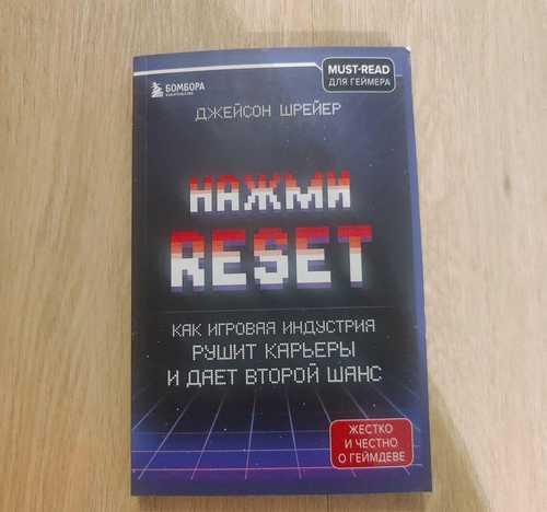 Нажми Reset, Шрейер Джейсон