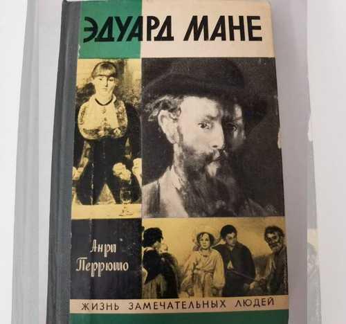 Книги из серии жзл Эдуард Мане