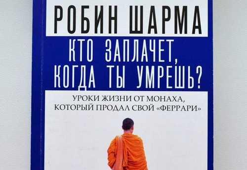 Робин Шарма: Кто заплачет, когда ты умрёшь