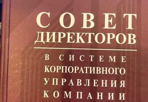 Книга "Совет директоров."