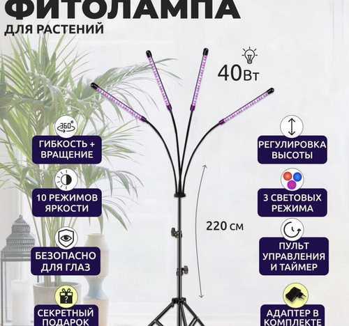 Фитолампа для растений на штативе