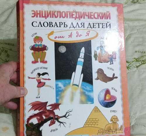 Книга энциклопедический словарь для детей