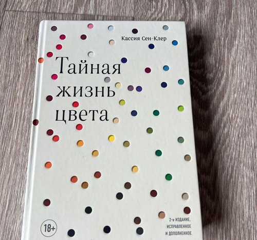 Книга "Тайная жизнь цвета"