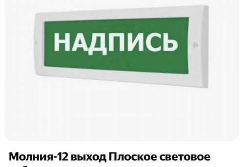 Молния-12 "стрелка влево" Оповещатель охранно-пожарный световой (табло). Молния-220 рип Ultra. Оповещатель световой молния-12. Молния-12 Гранд.