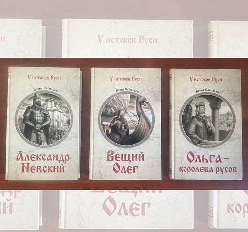 3 книги из серии "У истоков Руси"