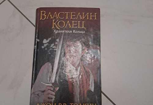 Книга Властелин колец. Хранители кольца