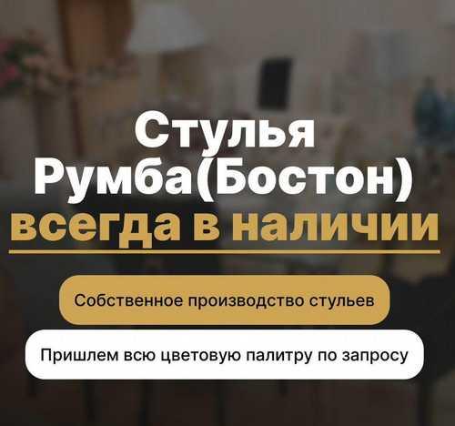 Кухонные стулья Бостон