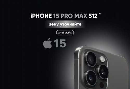 iPhone 15 Pro Max, 512 ГБ