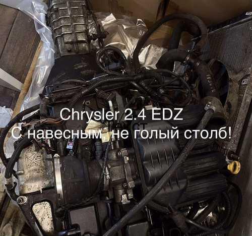Chrysler 2.4L EDZ в сборе