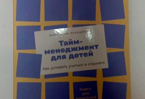 Марианна Лукашенко. Тайм-менеджмент для детей