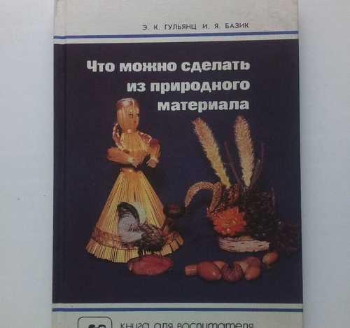 Книга Что можно сделать из природного материала