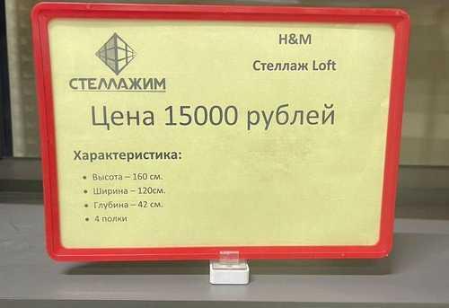 Стеллаж Лофт H&M, Швеция