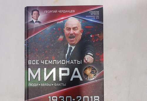 Книга Георгий Черданцев "Все чемпионаты мира"