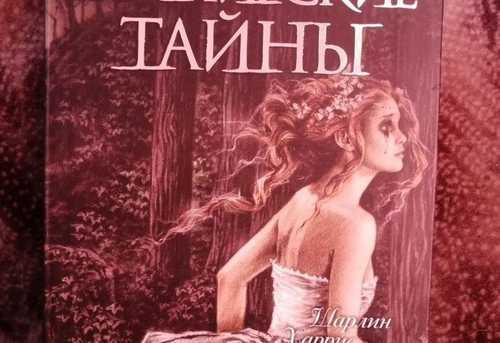 Вампирские тайны Шарлин Харрис