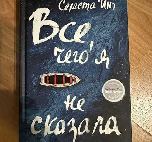 Книга "Все, чего я не сказала"