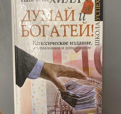 Книга думай и богатей
