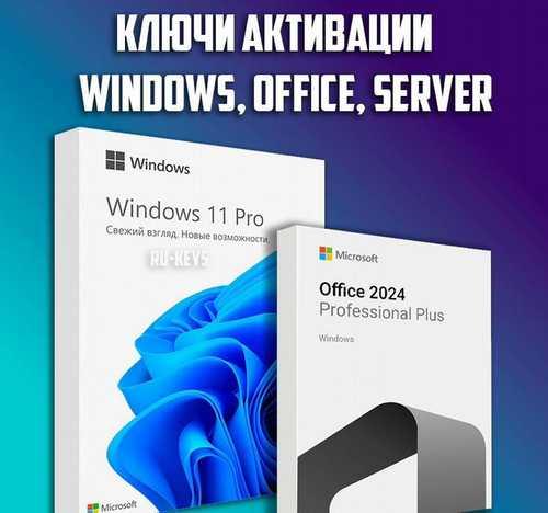 Ключи Microsoft: Windows 10,11 - Office - Server