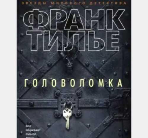 Продам книгу. Франк Тилье Головоломка