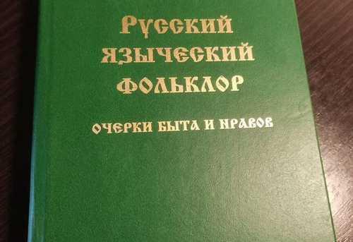 Книга Юрий Миролюбов Русский языческий фольклор