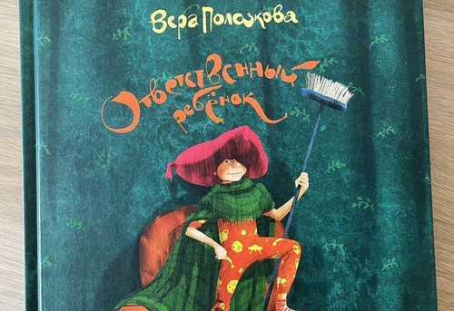 Книга "Ответственный ребенок" В. Полозкова