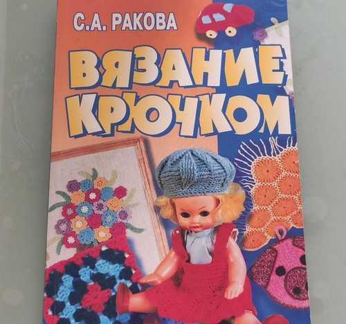 Книги Вязание крючком