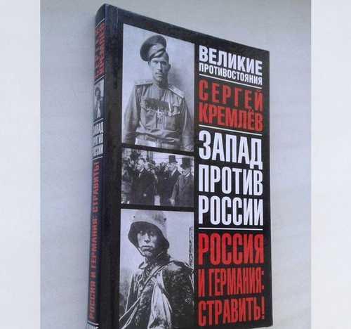 С.Кремлев"Россия и Германия: Стравить От Версаля В