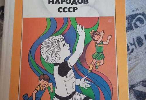 Книга детские подвижные игры народов СССР