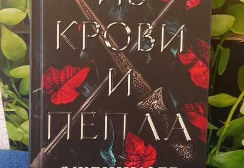 Книга Дженифер Арментроут