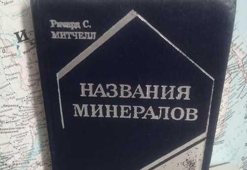 Название минералов Ричард С. Митчелл