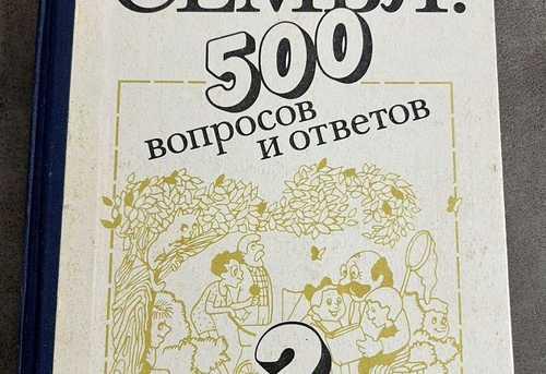 Домашняя энциклопедия, Семья: 500 вопросов