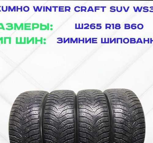 Kumho WinterCraft SUV Ice WS31 265/60 R18