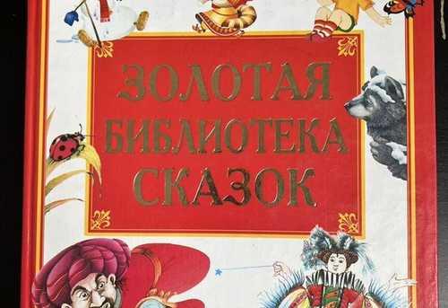 Книга золотая библиотека сказок